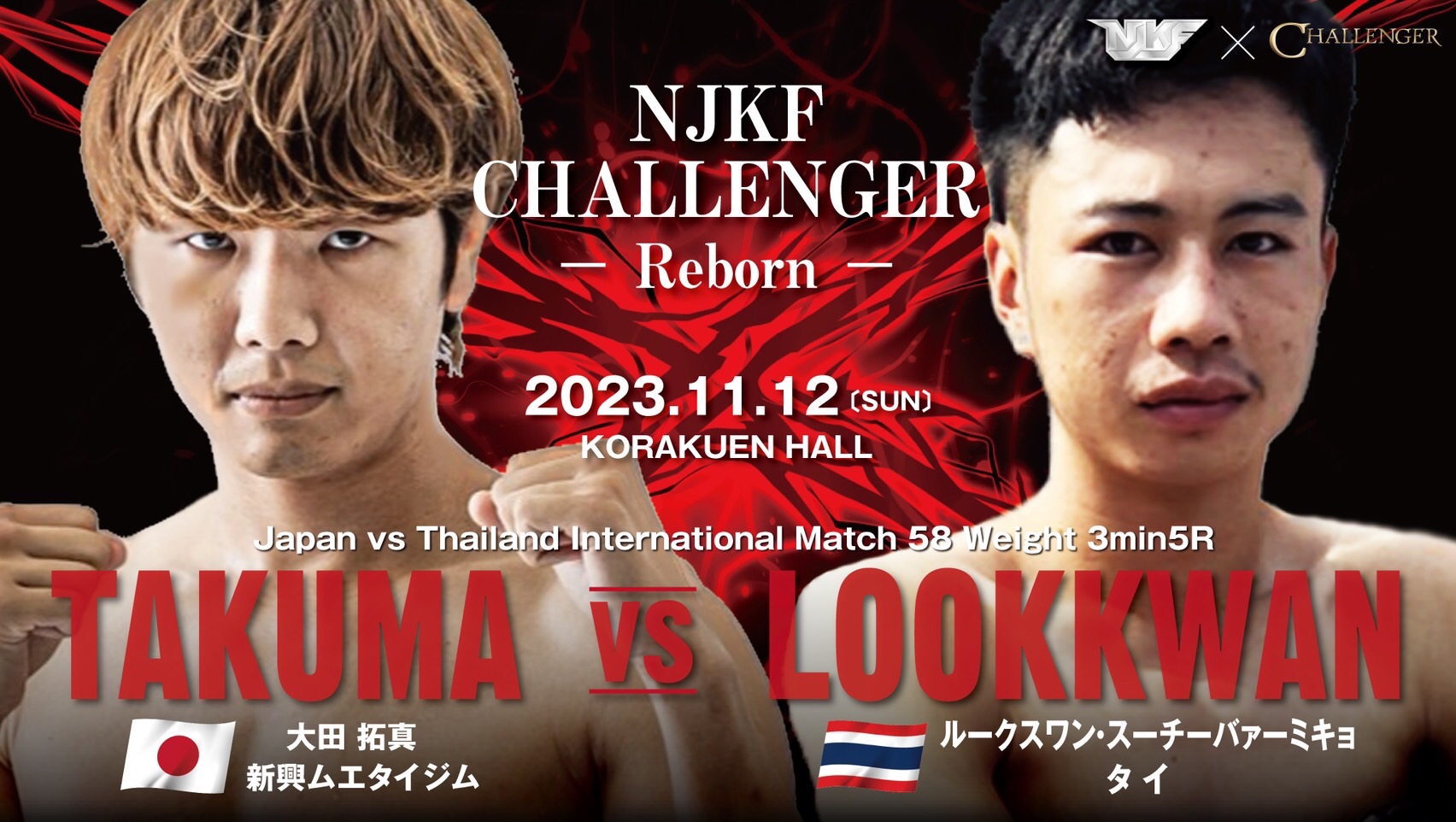 試合情報：大田拓真「NJKF5th CHALLENGER -REBORN-」に参戦！ | キック＆フィットネス AIKAWA