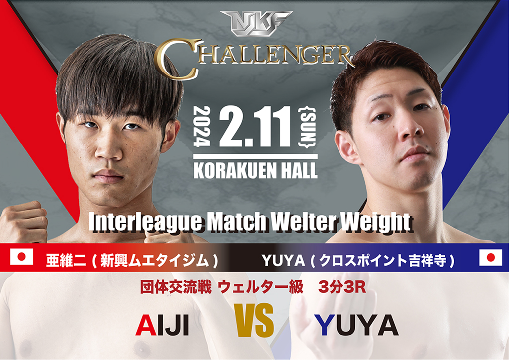 試合情報：2024.2.11 NJKF CHALLENGER 東西対決 | キック＆フィットネス AIKAWA