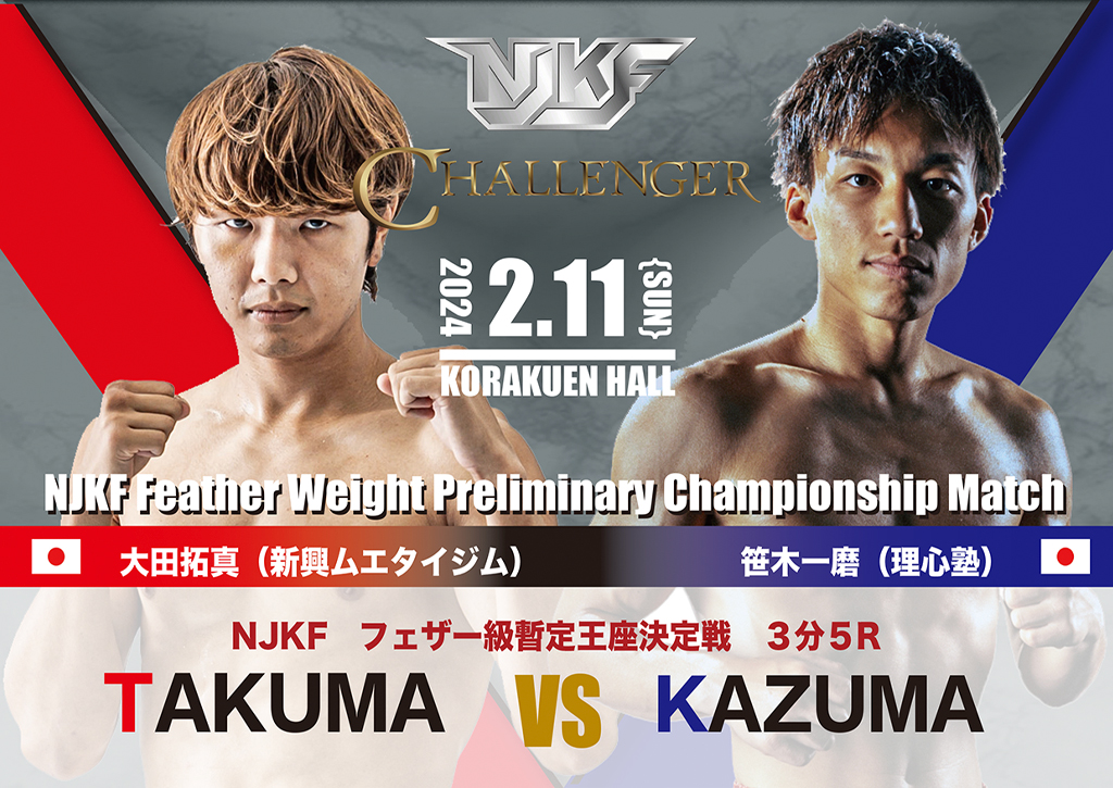 試合情報：2024.2.11 NJKF CHALLENGER 東西対決 | キック＆フィットネス AIKAWA